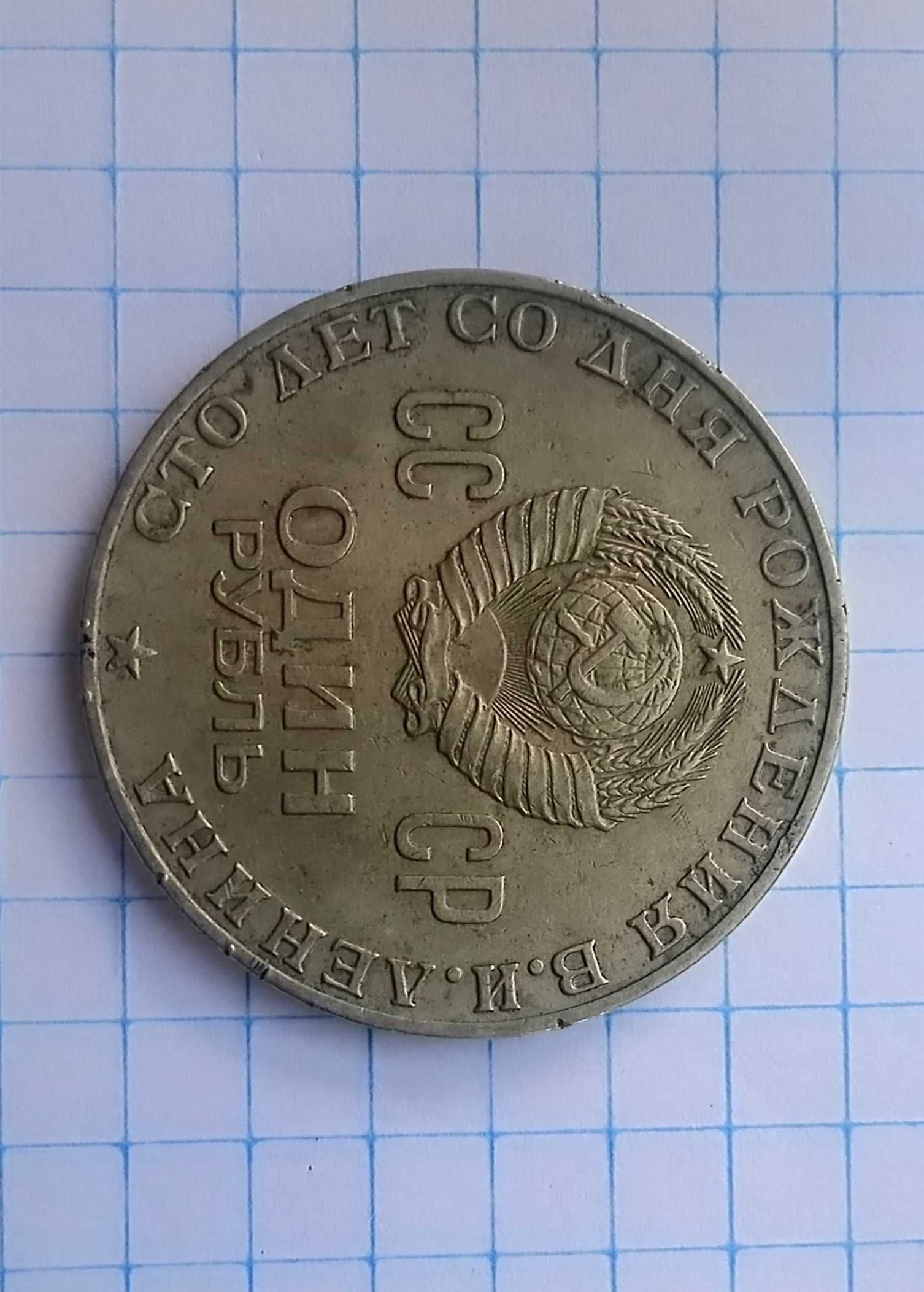 Один Рубль СССР СТО ЛЕТ СО ДНЯ РОЖДЕНИЯ В.И.Ленина 1870-1970: 5 000 грн ...