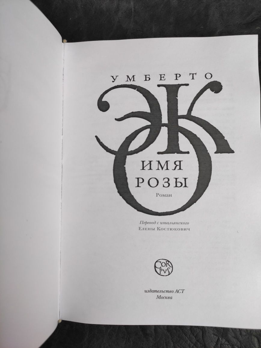 Умберто Эко Маятник Фуко, Имя розы: 800 грн. - Книги / журнали Київ на Olx