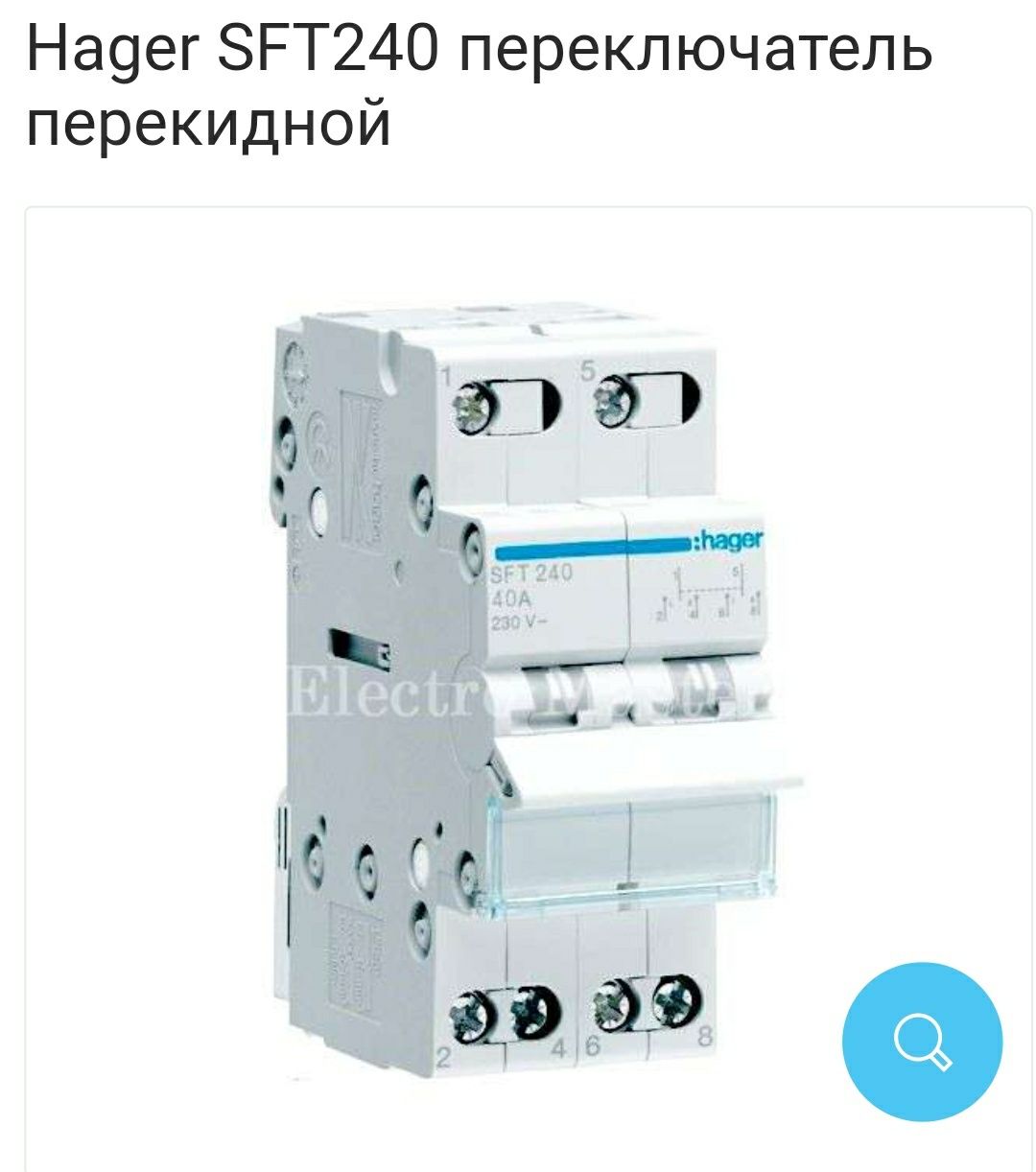 Перемикач нагрузки Hager SFT240 однофазний 40А переключатель генератор ...