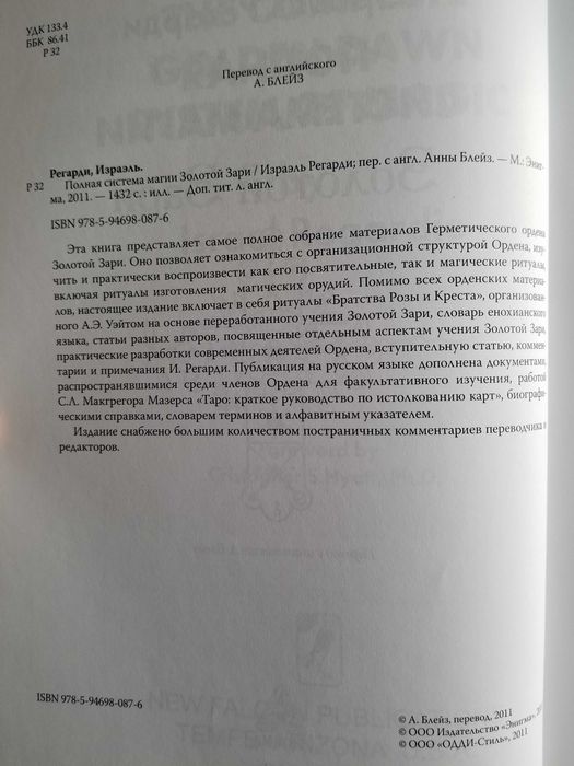 Израэль Регарди "Полная система магии Золотой Зари" (2 тома): 10 999 ...