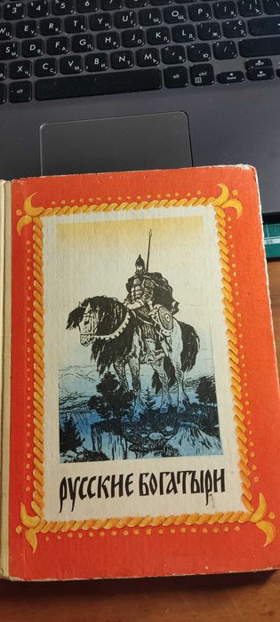 Русские богатыри былины и героические сказки Ленинград 1988 г 100 грн Книги журналы