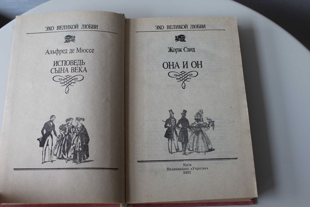 Альфред де Мюссе, Исповедь сына века. Жорж Санд, Она и он: 200 грн ...