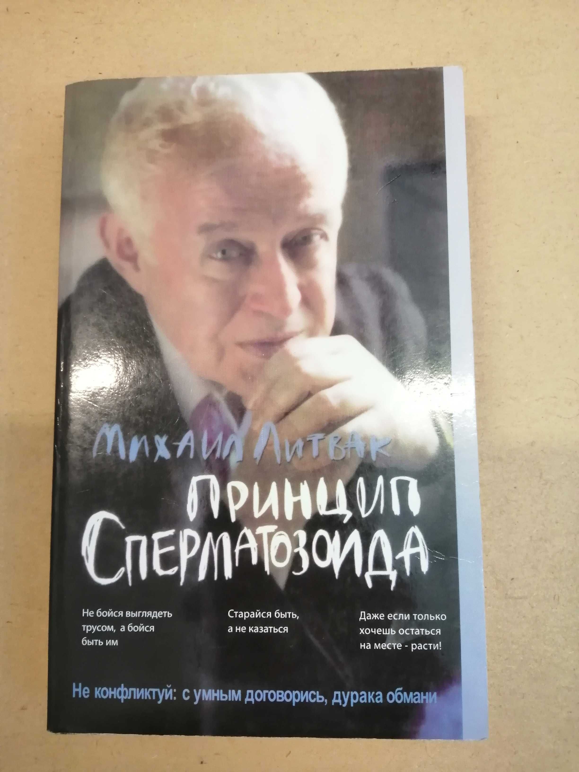 Книга "Принцип сперматозоида" Михаил Литвак: 120 грн. - Книги / журнали ...