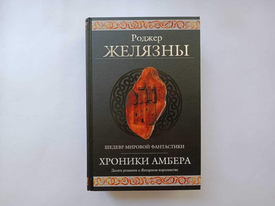Джо Аберкромби Терри Пратчетт Марта Уэллс Роберт Желязны Лю Цысинь: 1 ...