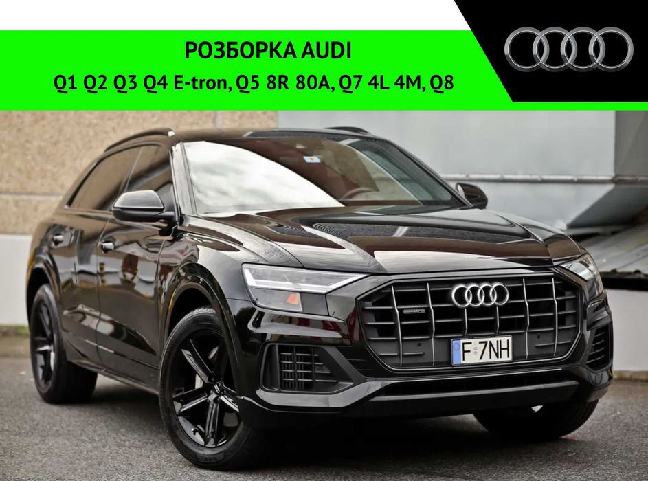 Розборка AUDI. Запчастини Q1 Q2 Q3 Q4 E-tron, Q5 8R 80A, Q7 4L 4M, Q8: 299 $ - Audi Ковель на Olx