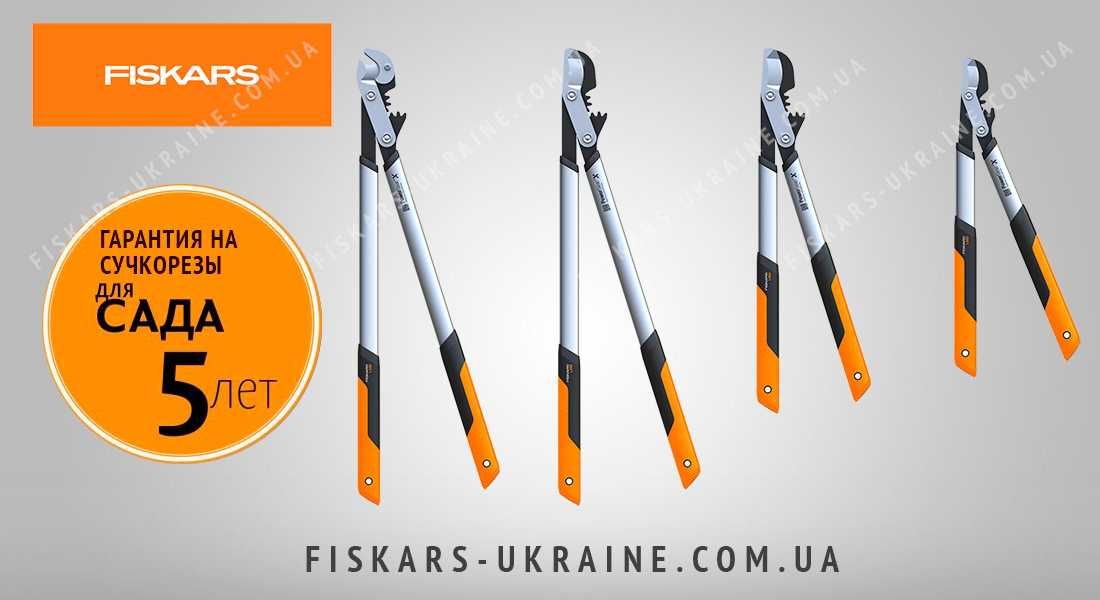 Сучкорезы FISKARS (Фискарс) LX92, LX94, LX98, LX99 Официальный Дилер: 2 ...