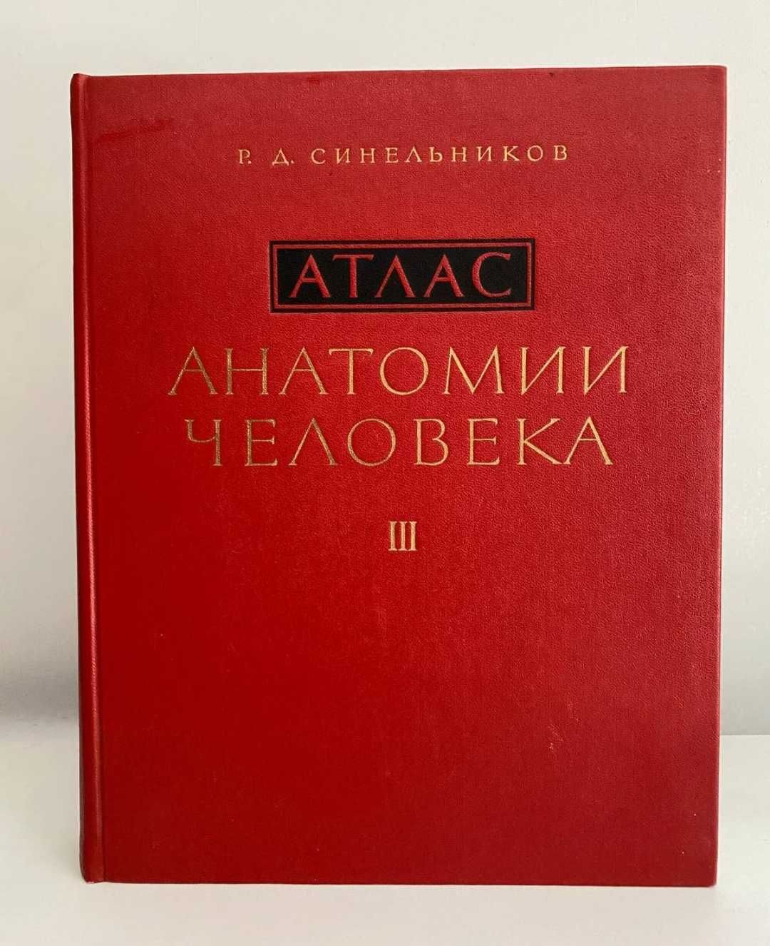 Атлас анатомии человека Синельников . 3- й том.: 1 400 грн ...