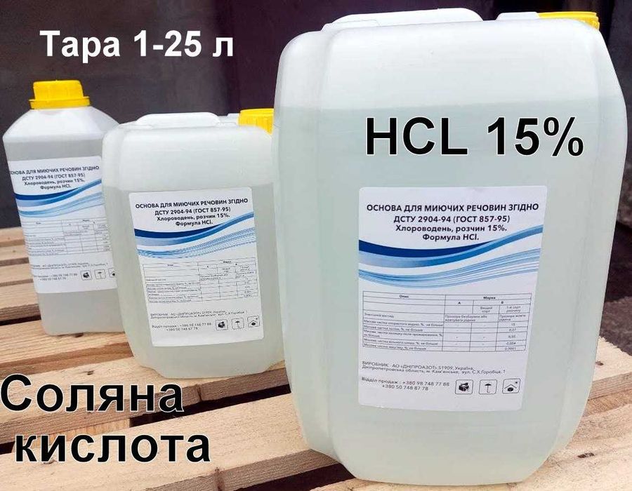 Соляна кислота 14.9% + Азотна кислота 56% Сірчана кислоти 1 л - 20 л ...