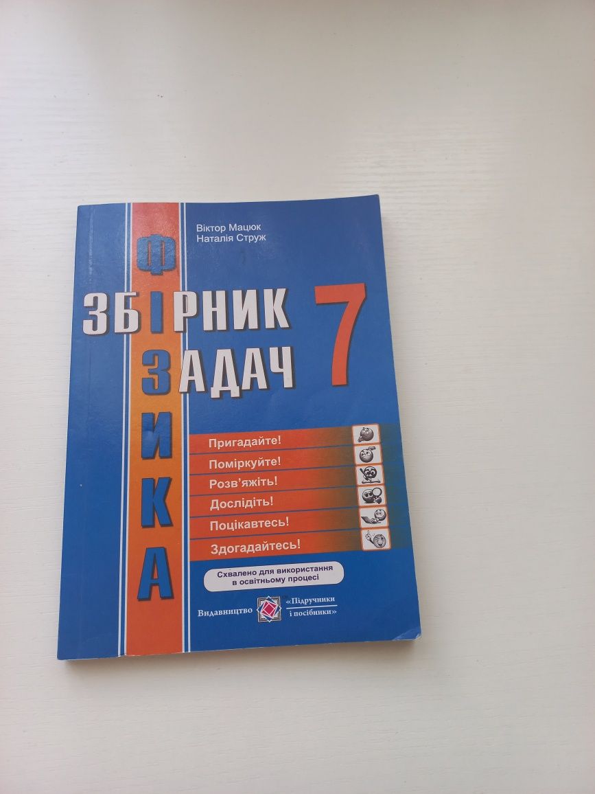 Збірник задач з фізики 7 клас: 30 грн. - Товари для школярів Тернопіль ...