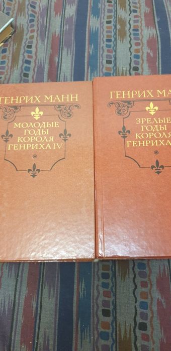 Генрих Манн Молодые и зрелые годы короля Генриха 4: 250 грн. - Книги ...