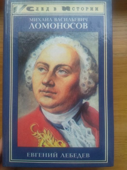 Михаил Васильевич Ломоносов.Биография.: 200 грн. - Книги / журнали Київ ...