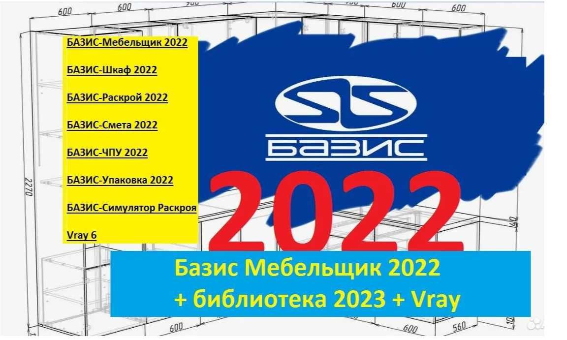 Базис Мебельщик 22, 21, 11 Bazis 22 Базис Мебляр версія за 2022.12.21 ...