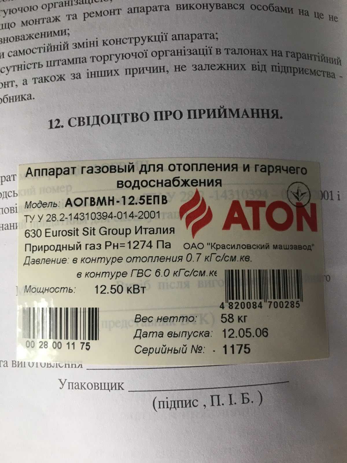 Напольный газовый котел Атон 12,5 кВт: 4 200 грн. - Опалення Київ на Olx
