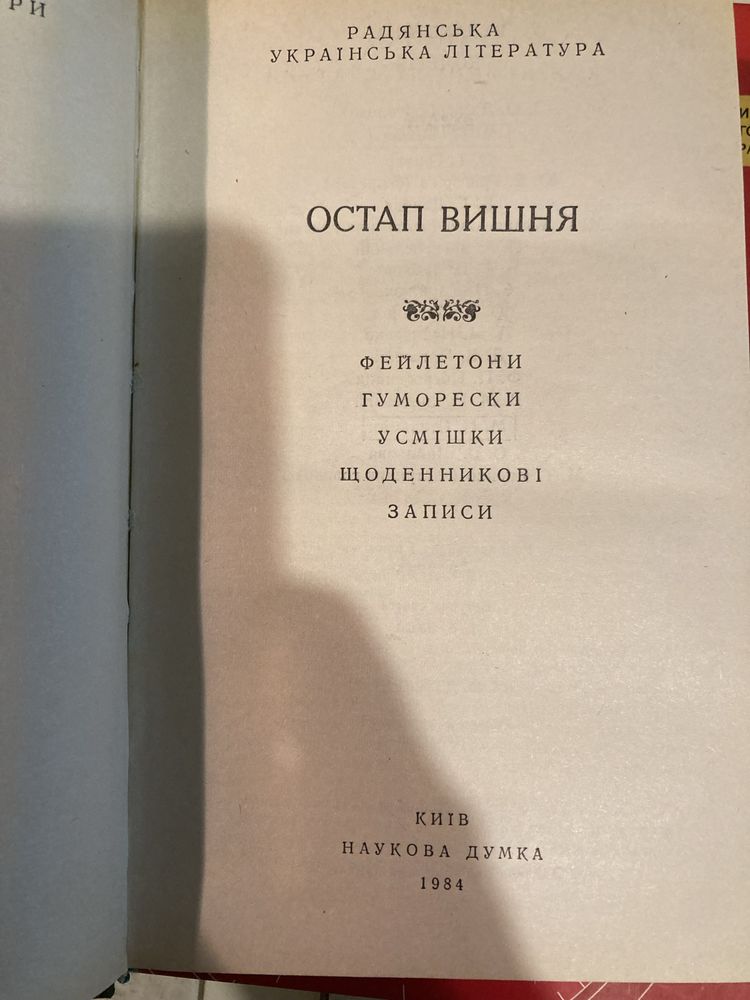 Книга Остап Вишня: 212 грн. - Книги / журнали Київ на Olx