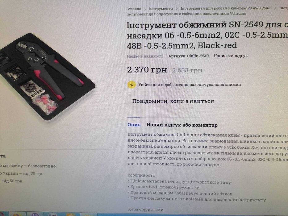 Інструмент обжимний SN-2549 для обжимки клем + насадки: 1 900 грн ...