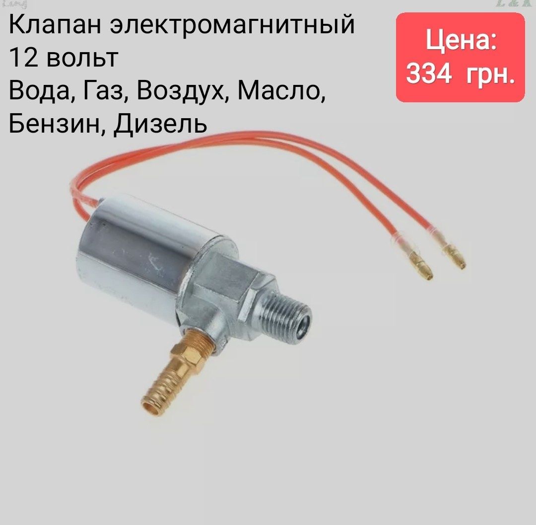 Клапан электромагнитный 12 / 24 / 220 вольт для воды, разных жидкостей ...