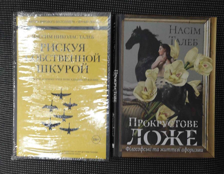 Нассим Николас Талеб, подборка книг: 250 грн. - Книги / журнали Дніпро ...
