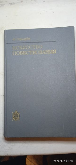 Герхардт Искусство повествования: 780 грн. - Книги / журнали Київ на Olx