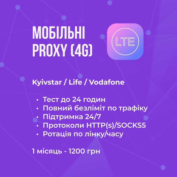 Proxy (40+ Мб/сек) Мобільні проксі LTE (1200 грн/міс) +ТЕСТ - Маркетингові послуги Київ на Olx