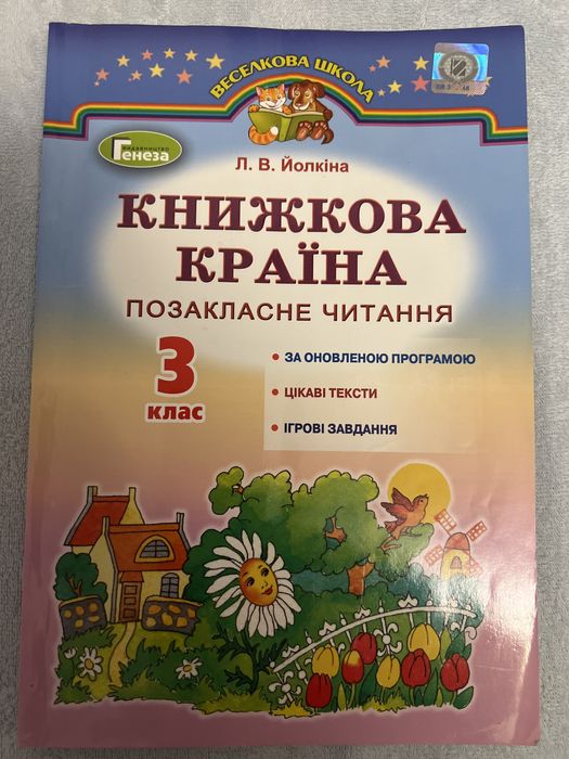 Книжкова країна позакласне читання 3 клас Йолкіна Л В 30 грн Книги журналы Киев на Olx