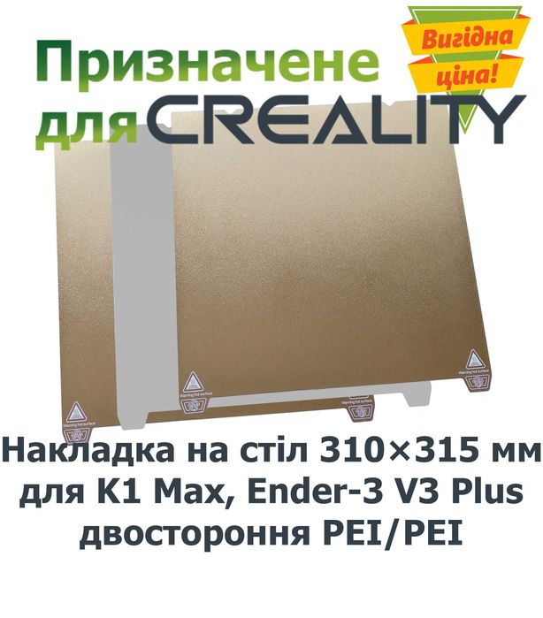 Накладка Creality 310×315 мм двостороння PEI для K1MAX, Ender-3V3 Plus: 799 грн. - Комплектуючі ...