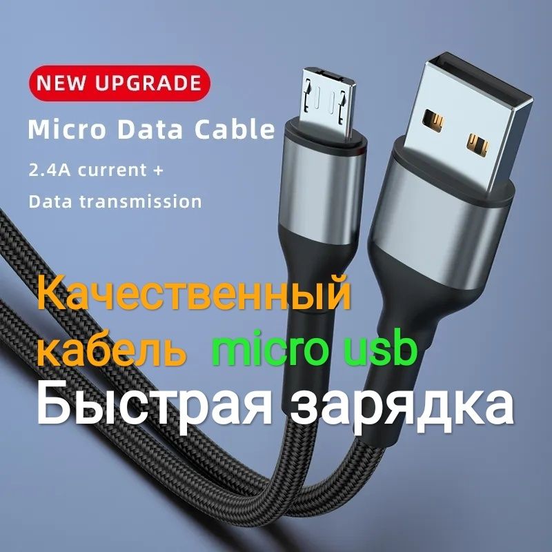 Качественный кабель микро-юсб 1 метр micro-usb с быстрой зарядкой шнур ...