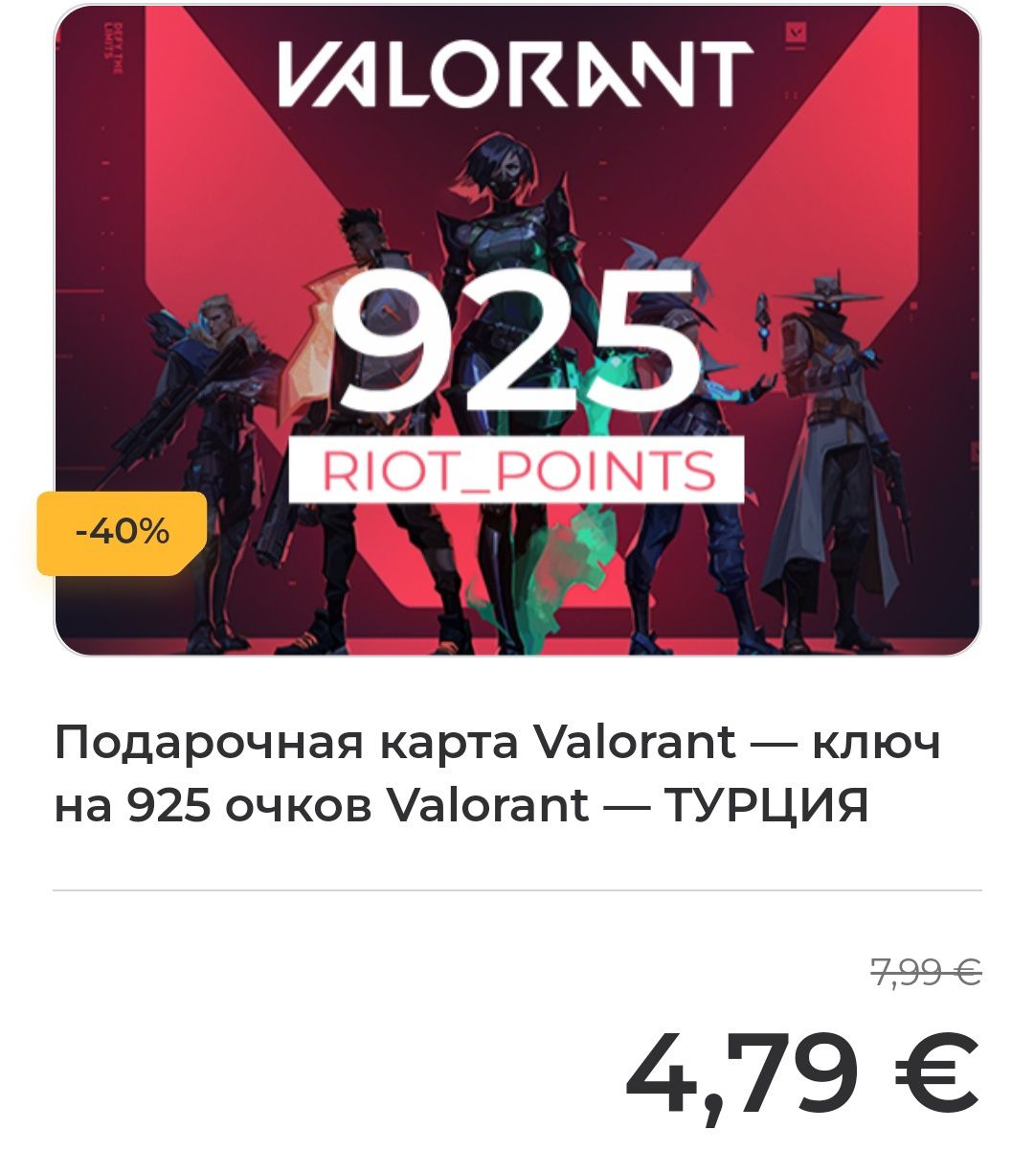 Валорант поінти для Турції: 150 грн. - Герої ігор Черкаси на Olx