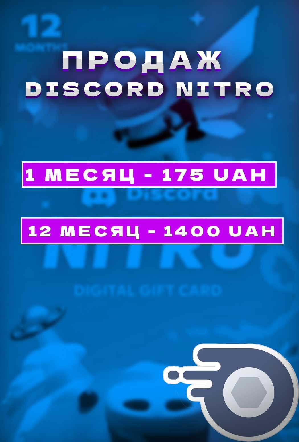 Діскорд нітро | Discord Nitro Full | Дискорд Нитро: 50 грн. - Герої ...