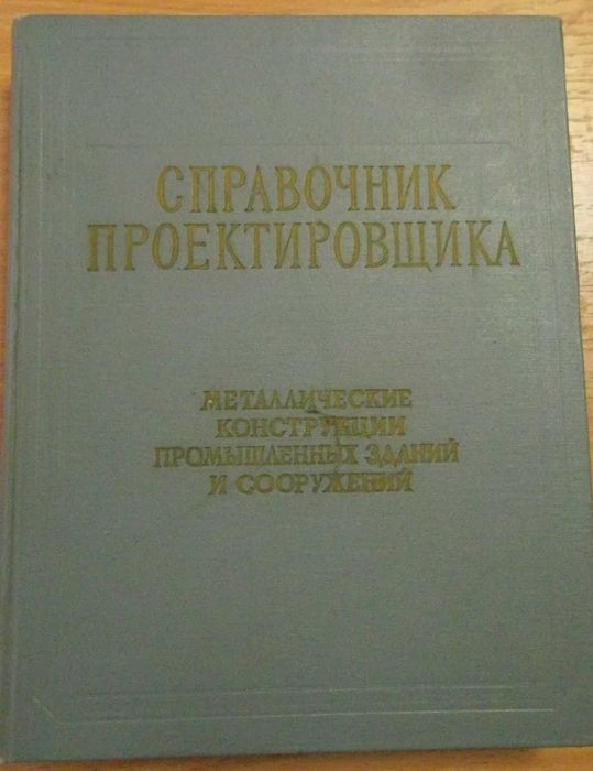 Справочник проектировщика Металлические конструкции 1962: 480 грн ...