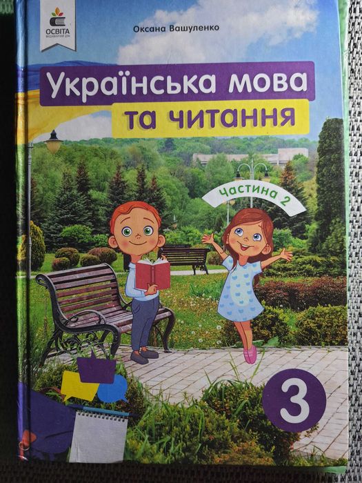 Українська мова та читання 3 клас О Вашуленко Частина 2 220 грн Товари для школярів