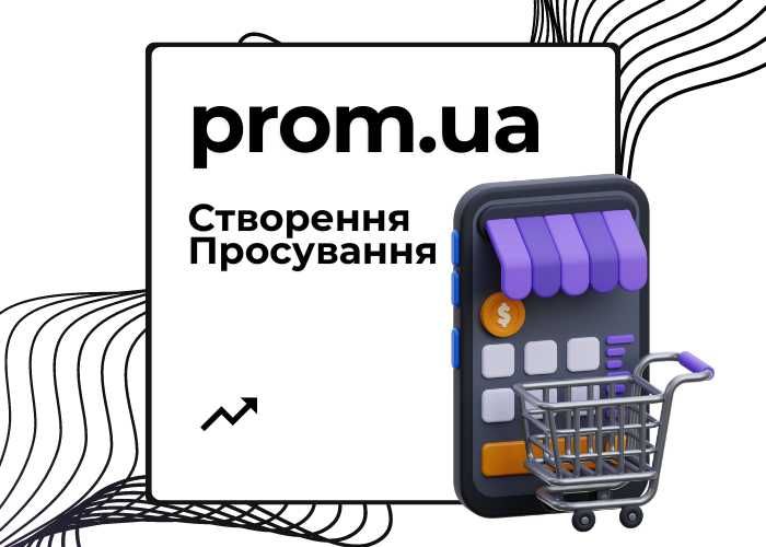 Продвижение на Prom.ua | Создание сайта, Наполнение карточек, Shopping - Маркетингові послуги ...