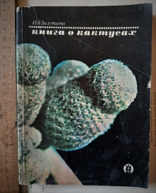 Залетаева И.А. Книга о кактусах: 165 грн. - Книги / журнали Київ на Olx