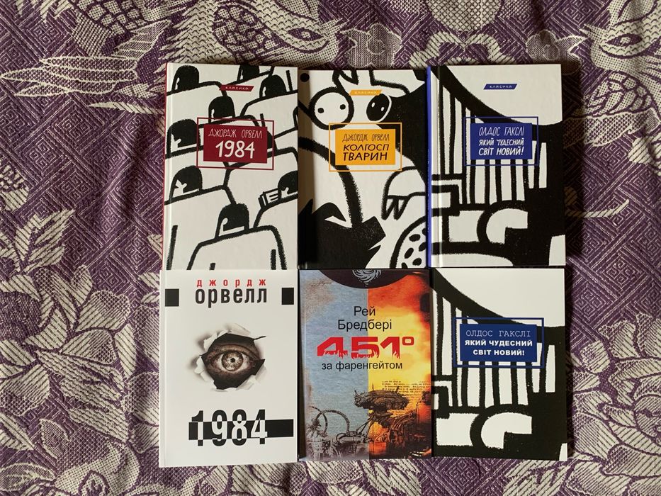 Лучшие антиутопии (1984, Скотный двор, О дивный, 451 градус): 145 грн. - Книги / журнали ...
