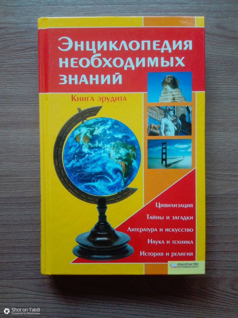 Книга «Энциклопедия необходимых знаний»: 40 грн. - Книги / журнали ...