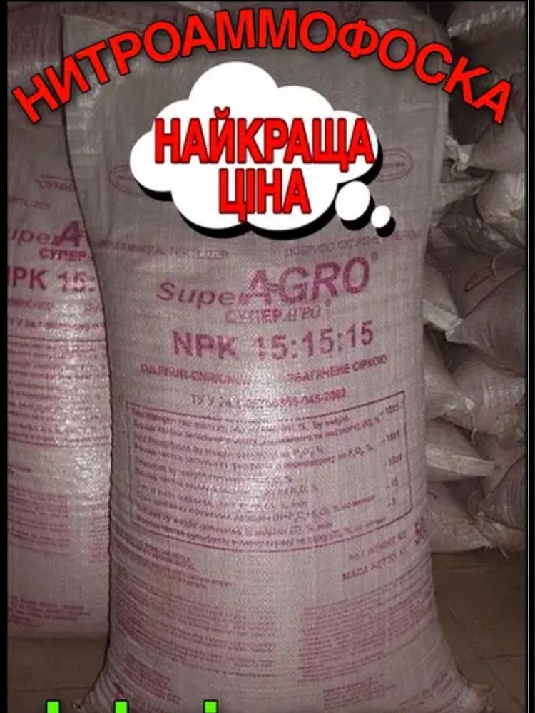 Комплексне мінеральне добриво Нітроамофоска, 50кг, NPK 15.15.15: 1 100 ...