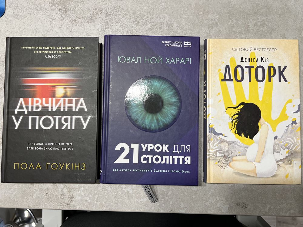 21 урок для 21 століття, Дівчина у потязі, Доторк: 450 грн. - Книги ...
