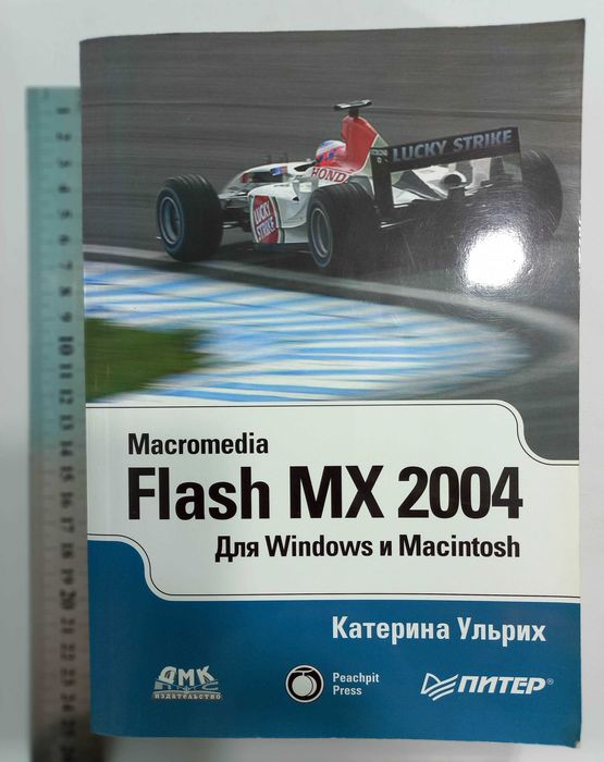 "Macromedia Flash MX 2004 для Windows и Macintosh". Ульрих Катерина: 325 грн. - Книги / журнали ...