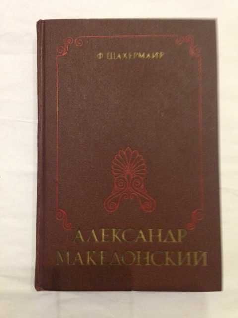 Книга Ф.Шахермайр "Александр Македонский": 380 грн. - Букіністика ...