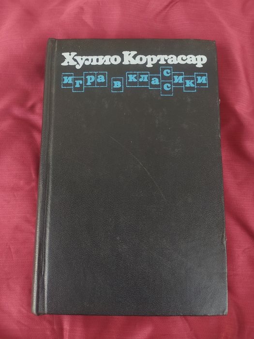 Хулио Кортасар Игра в классики: 325 грн. - Книги / журнали Київ на Olx