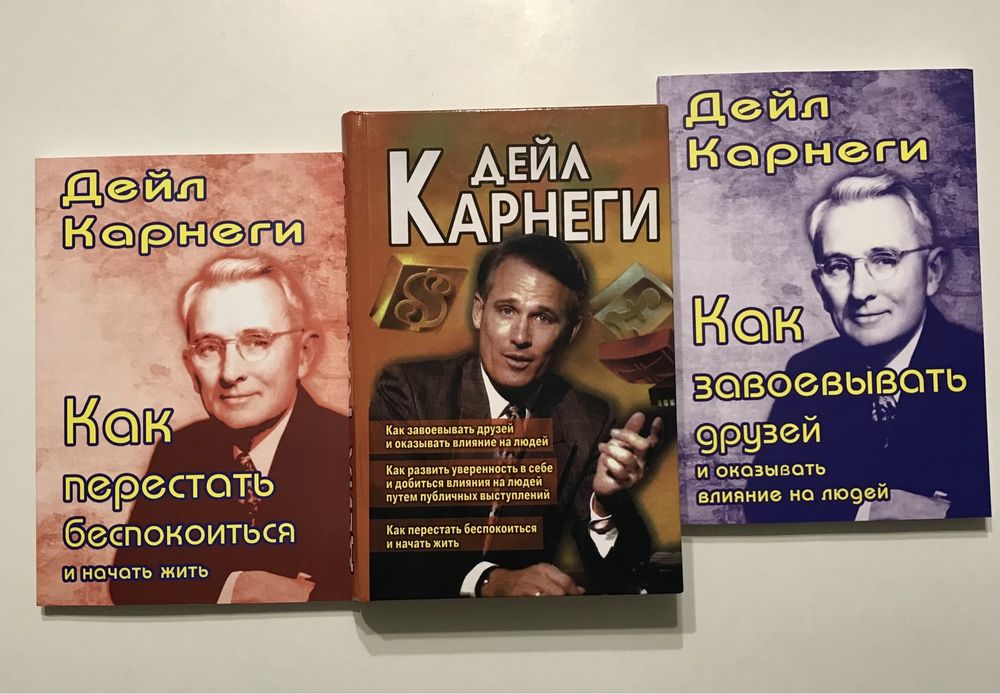 Дейл Карнеги/Как завоевать друзей/Как перестать беспокоиться/3в1 Карне ...