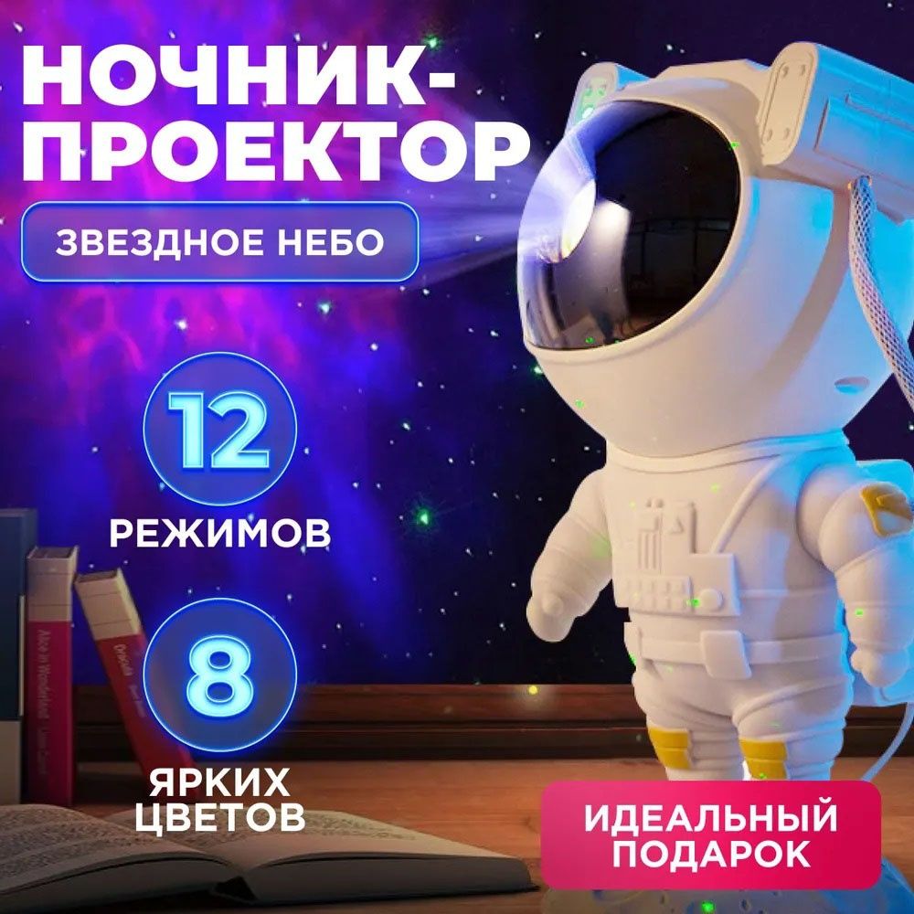 Ночник Проектор Астронавт зоряного неба та галактики: 800 грн ...