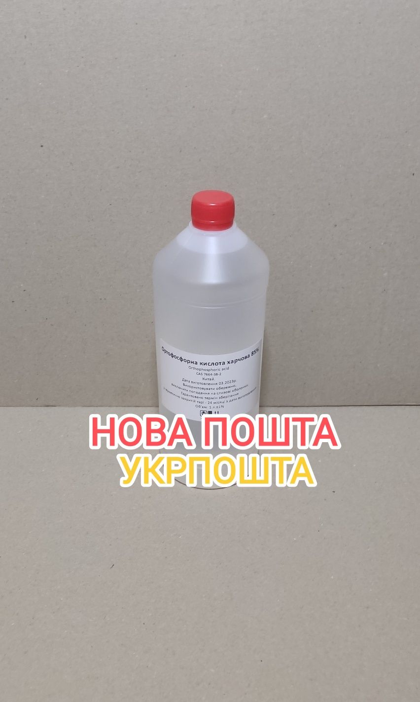 Ортофосфорна кислота 85% харч., пляшка 1 л. 230,00грн. (ортофосфорная ...