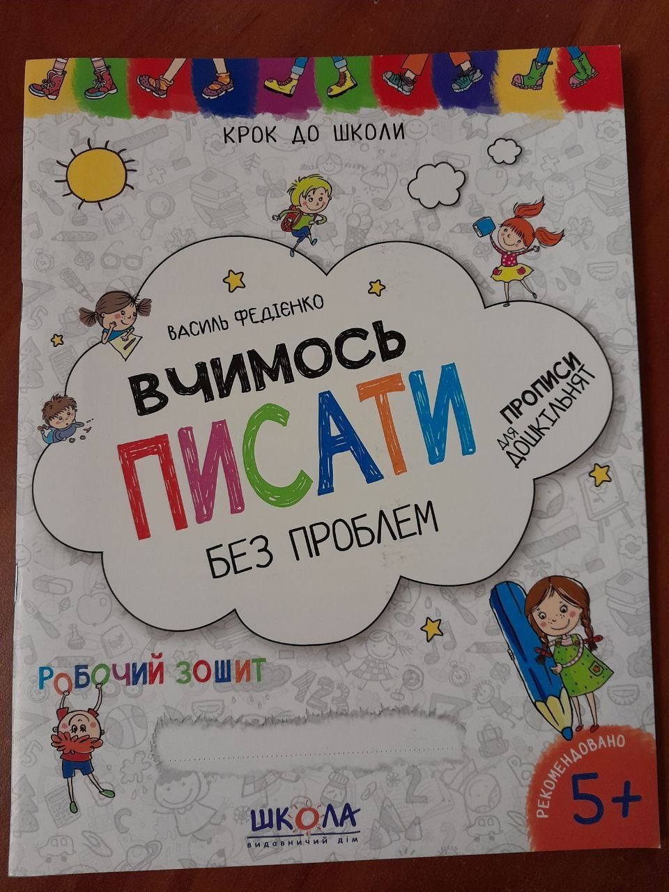 Прописи для дошкільнят. Вчимося писати без проблем. 5+: 50 грн ...
