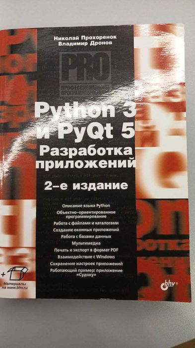 Python 3 и Pyqt 5 Разработка приложений 500 грн Книги журнали