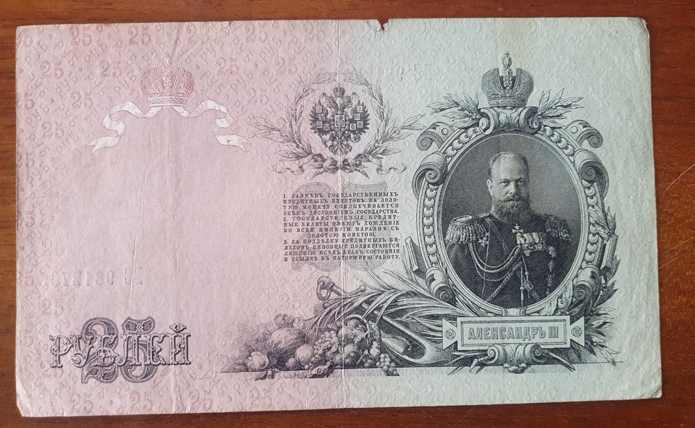 banknot 25 rubli 1909 - przedmioty kolekcjonerskie | OLX Antyki i Kolekcje