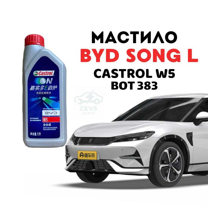 Масло BYD Song L олива мастило BOT383 BOT 383 Castrol W5: 800 грн ...