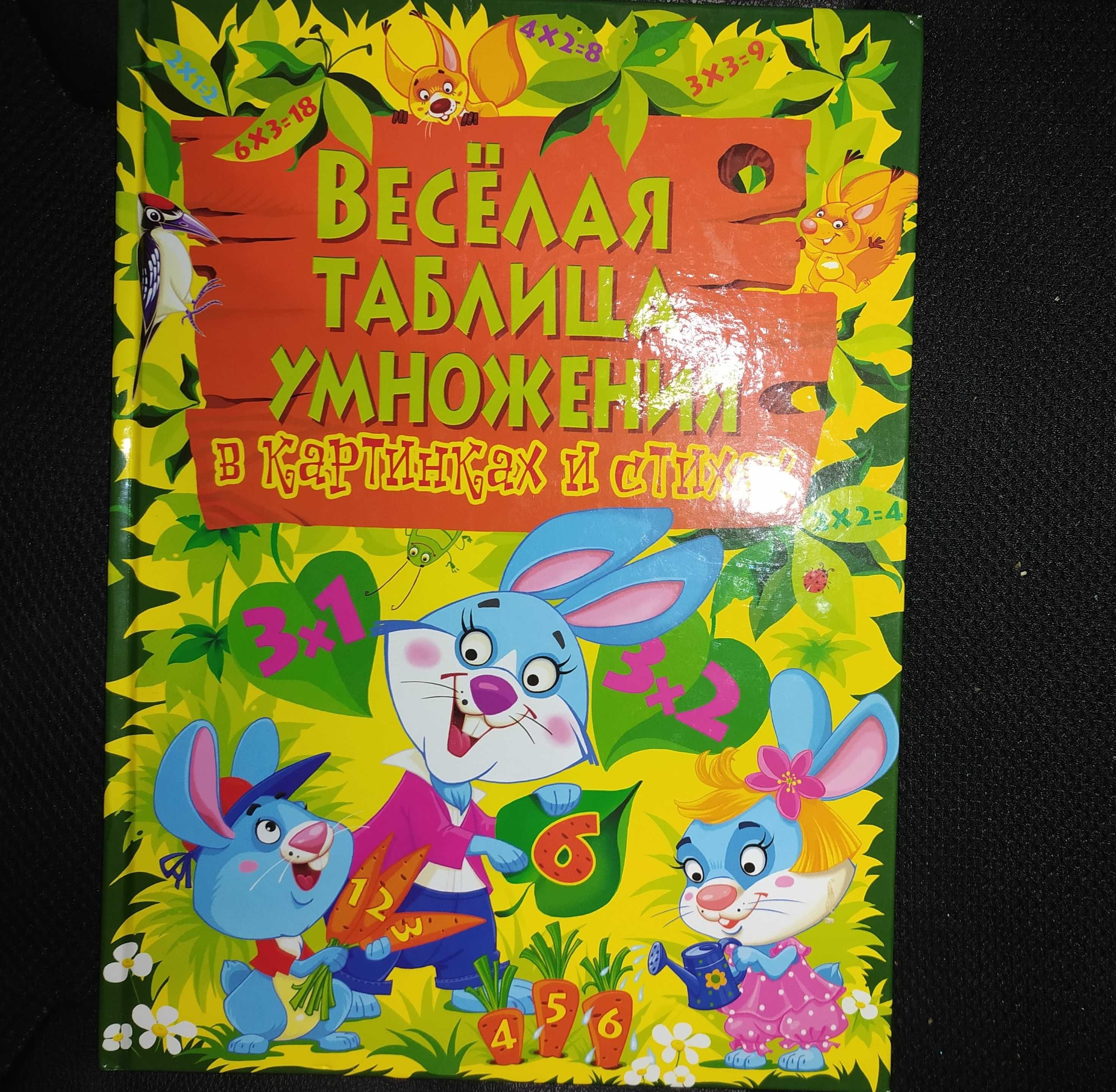 Книги,книга"Веселая таблица умножения в картинках и стихах"Детская: 140 ...
