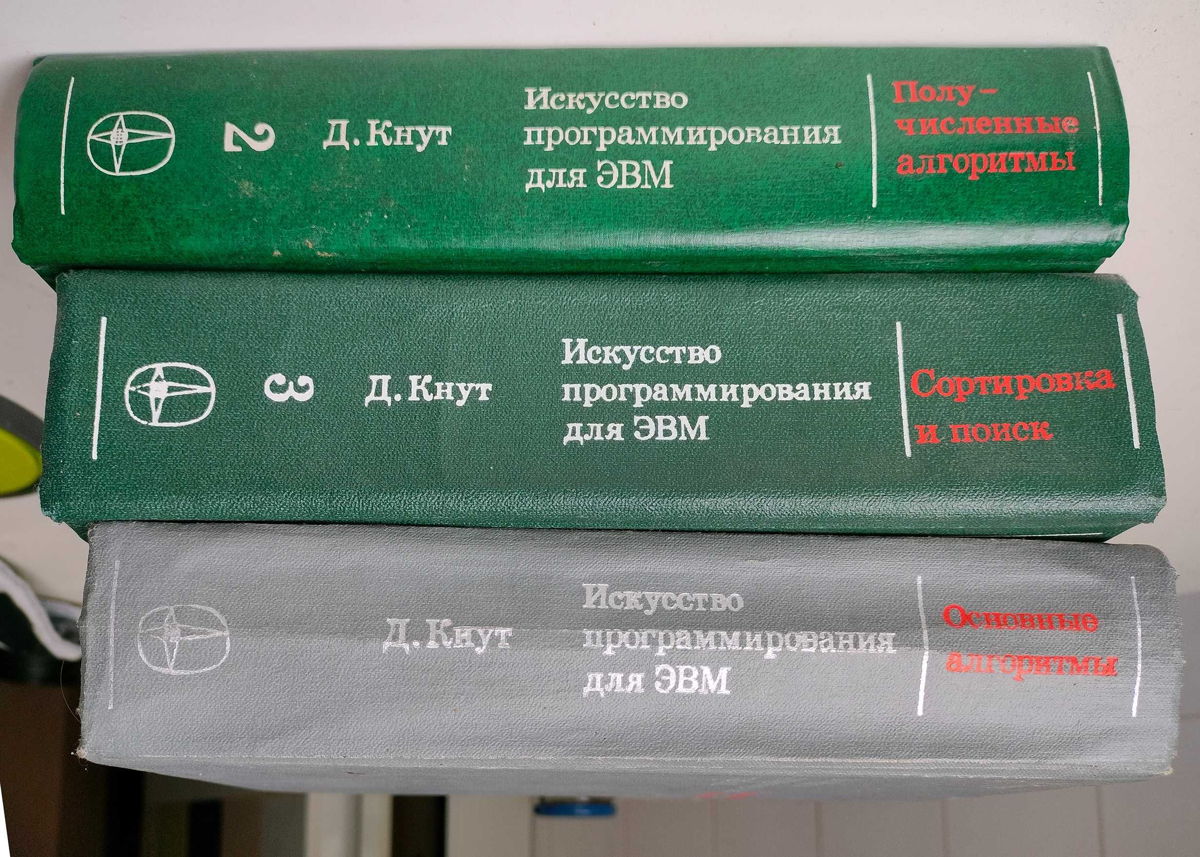 Искусство программирования. Дональд Кнут. 3 тома: 1 750 грн. - Книги ...