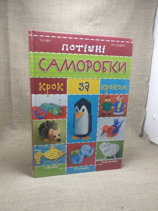 Потішні саморобки крок за кроком 40 грн Книги журнали Луцьк на Olx