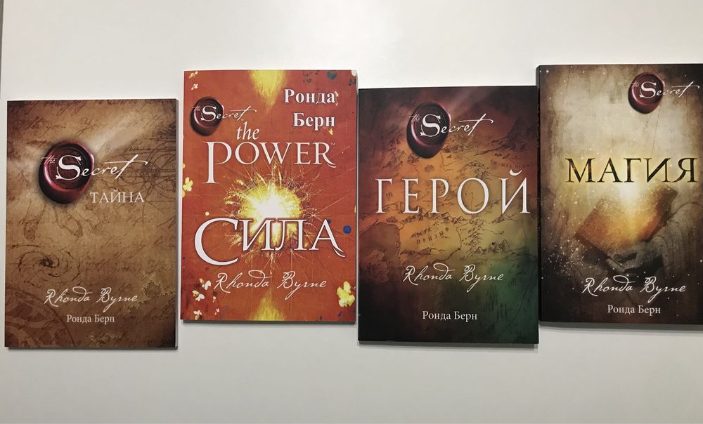Ронда Берн / Герои / Сила / Магия /Тайна / Секрет: 90 грн. - Книги ...